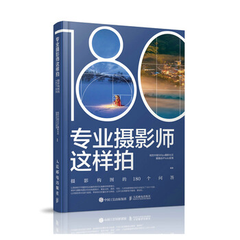 专业摄影师这样拍 摄影构图的180个问答（摄影客出品）
