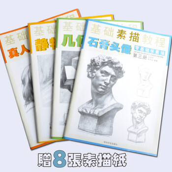 基础素描教程（共四册，赠送8张素描纸）