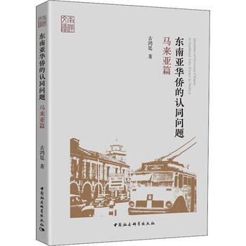 东南亚华侨的认同问题 马来亚篇