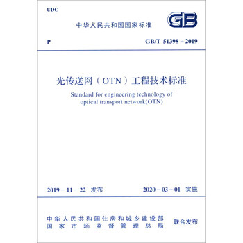 GB/T 51389-2019 光传送网（OTN）工程技术标准