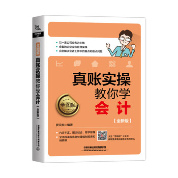 全图解！真账实操教你学会计（全新版）