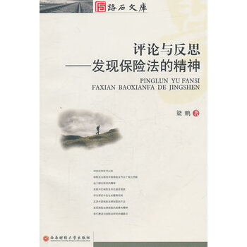 评论与反思：发现保险法的精神 法律 书籍