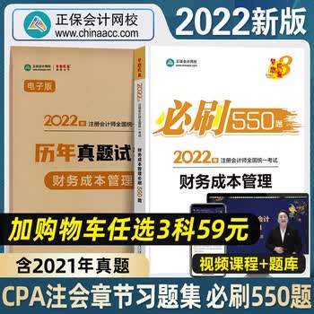 注册会计师2022教材cpa注会必刷550题练习题集历年真题 财务管理