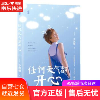 【正版图书】任何天气都开心 李凯馨 江苏凤凰文艺出版社