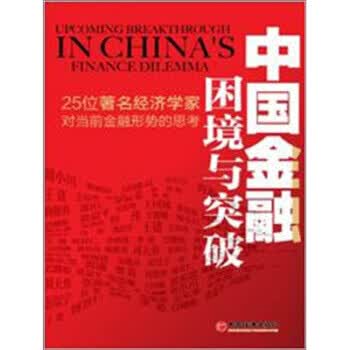 中国金融困境与突破 周小川,郭树清 等 著