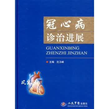 冠心病诊治进展 沈卫峰 人民军医出版社