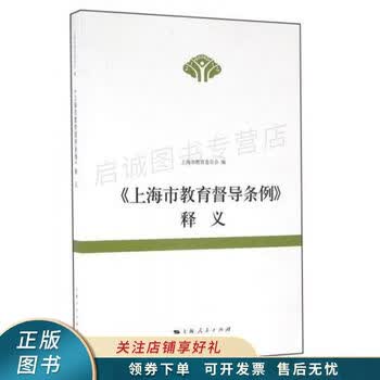 上海市教育督导条例释义
