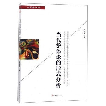 当代整体论的形式分析