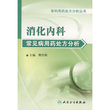 消化内科常见病用药处方分析 吴永佩编著 人民卫生出版社