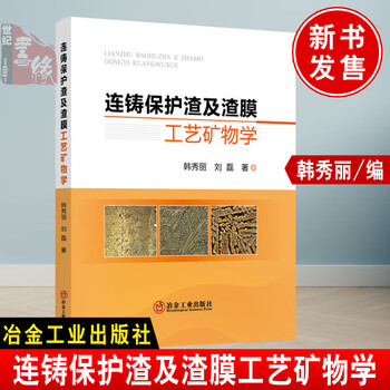 连铸保护渣及渣膜工艺矿物学