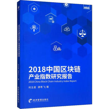 2018中国区块链产业指数研究报告
