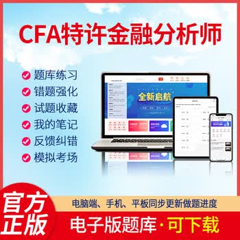 羿文教育电子版题库2022CFA特许金融分析师CFA一级二级三级CFA1级2级3级电子版题库刷题考试 CFA一级机考题库 在线版