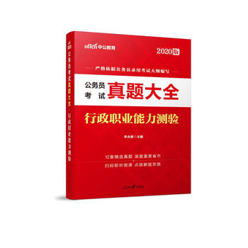 行政职业能力测验(2020版公务员考试真题大全)