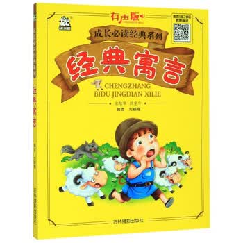 经典寓言(有声版)/成长经典系列