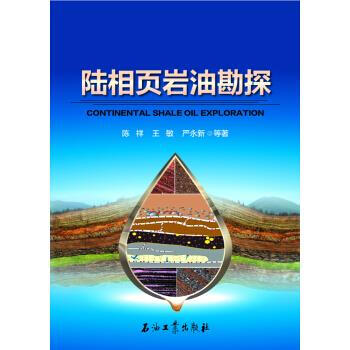 陆相页岩油勘探 陈祥,王敏,严永新 等 石油工业出版社