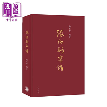 张伯驹年谱 港台原版 荣宏君 香港中华书局 精装 民国四公子之一