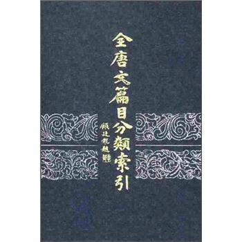 全唐文篇目分类索引 冯秉文 编【正版书】