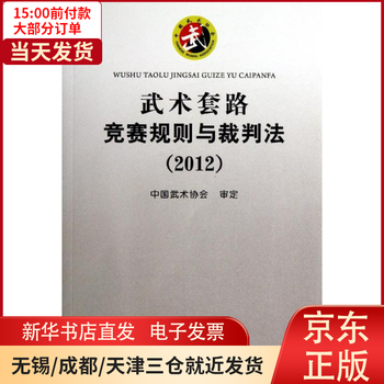 【新华书店】武术套路竞赛规则与裁判法（2012） 全新正版