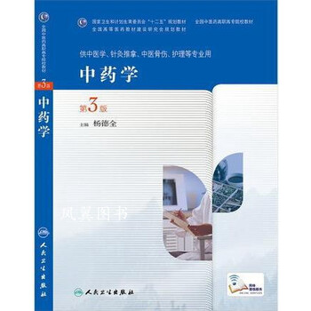 中药学（第3版） 杨德全编 人民卫生出版社