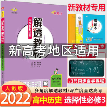 【配套新教材】中学教材全解 解透教材高中历史选择性必修三 文化交流与传播 高中历史教材同步解读辅导书