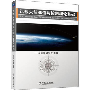 运载火箭弹道与控制理论基础