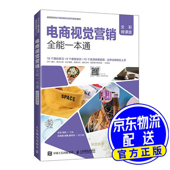 电商视觉营销一本通（全彩微课版）