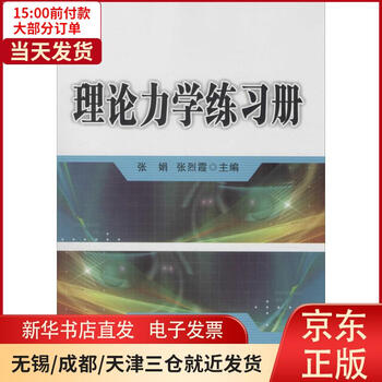 【新华书店】理论力学练习册 全新正版