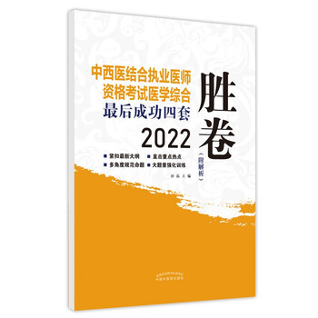 中西医结合执业医师资格考试医学综合最后成功四套胜卷——执业医师资格考试医学综合最后成功四套胜卷丛书