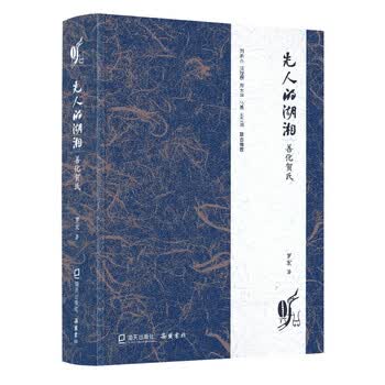 《先人的湖湘：善化贺氏》（“湖湘好书”《湖湘世家：鼓磉洲罗氏》姊妹篇）