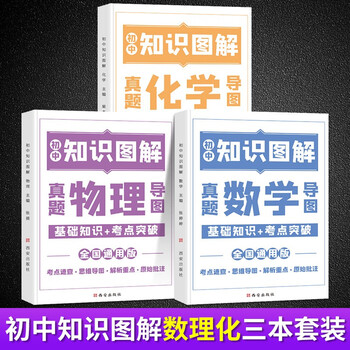 2022新版初中知识图解语文数学英语物理化学全套大全基础知识手册专项训练及考点突破人教版初中生初一二三中考复习资料教辅知识点 数理化 3本