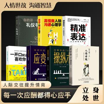 抖音同款每天懂一点人情世故 让自己活的更明白为人处事社交礼仪沟通智慧人际关系情商表达说话技巧 正版书