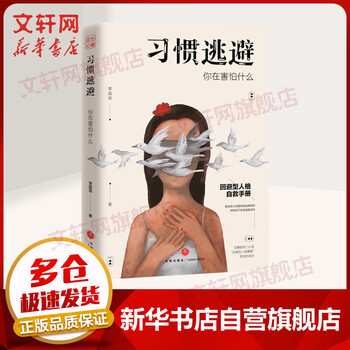 习惯逃避：你在害怕什么
