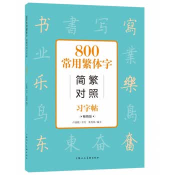 800常用字简繁对照习字帖（畅销版） 卢国联