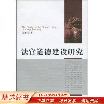 法官道德建设研究