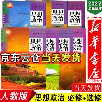 新华书店人教版思想政治必修+选择性必修全套高中政治教材全套高一二政治书政治必修一1二2三3四4选修1