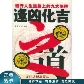 逢凶化吉之道:避开人生道路上的九大陷阱