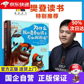 【新华书店官方网店】青春期：为什么我的青春期孩子不和我说话？ 化学工业出版社 9787122369970