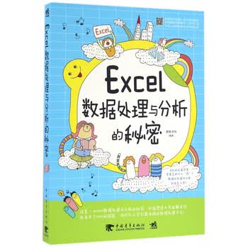 Excel数据处理与分析的秘密