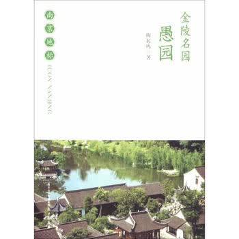 金陵名园 愚园