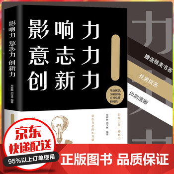 影响力 意志力 创新力 突破困境 应对危机和挑战 成功心理学通俗读物经典魅力正能量自我提升成功励志