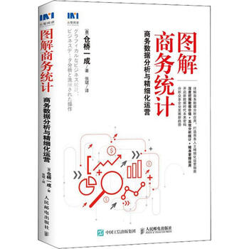 图解商务统计 商务数据分析与精细化运营 (日)仓桥一成【正版书】