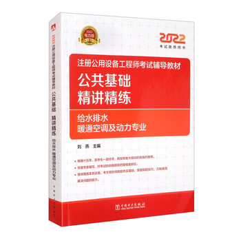 2022注册公用设备工程师考试辅导教材 公共基础 精讲精练（给水排水、暖通空调及动力专业）