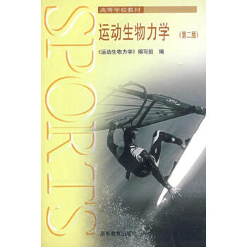 运动生物力学【正版图书】