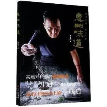 惠州味道 高燕来著 广东人民出版社