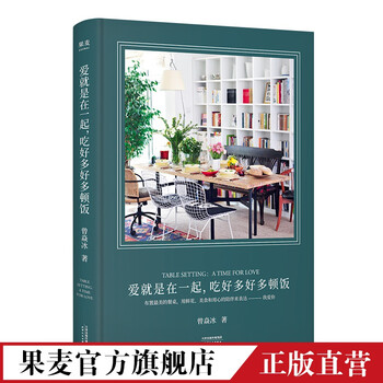 爱就是在一起，吃好多好多顿饭 曾焱冰 美食  仪式感 餐桌上的欢乐时光 果麦文化出