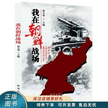 我在朝鲜战场