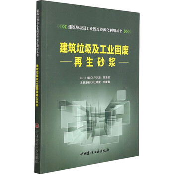 建筑垃圾及工业固废再生砂浆 图书