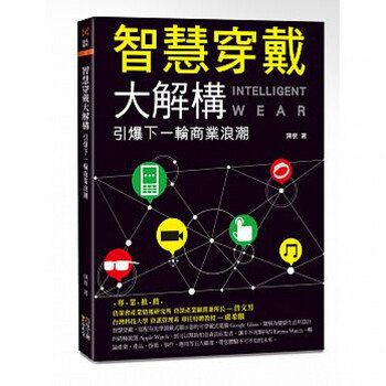 现货台版 智慧穿戴大解构引爆下一轮商业浪潮 现代科技金融投资市场营销商业理财