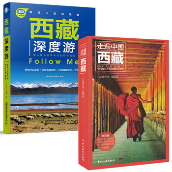 全两册 走遍中国西藏+西藏深度游 西藏旅游自助游攻略指南住宿美食交通地图背包客指南自驾游自由行跟团游