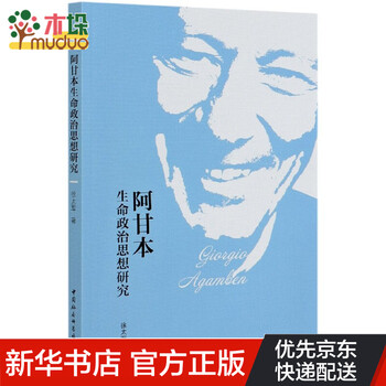阿甘本生命政治思想研究